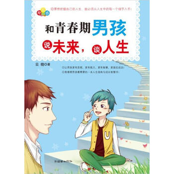 包邮：和青春期男孩说未来.谈人生 家教 男生--青春期--健康教育  图书