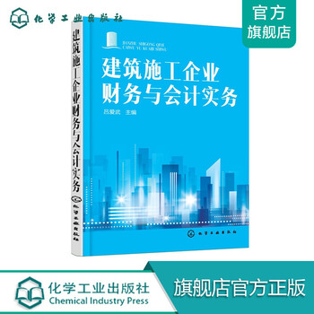 建筑施工企业财务与会计实务