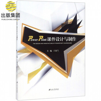 PowerPoint课件设计与制作