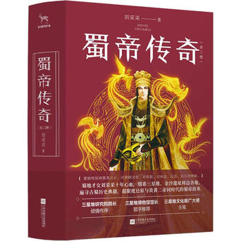 蜀帝传奇(2册) 刘采采 作 书籍