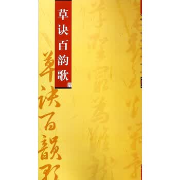 草诀百韵歌
