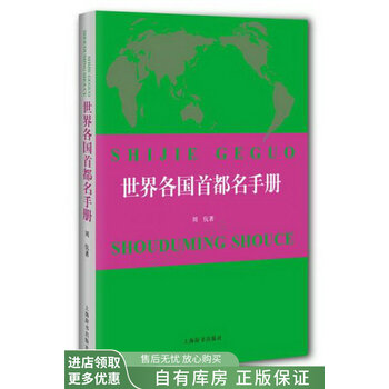 世界各国首都名手册