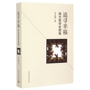 追寻幸福(西方哲学史视角)