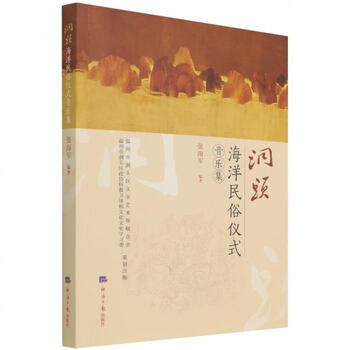 洞头海洋民俗仪式音乐集张海军经济社9787519609863 音乐书籍