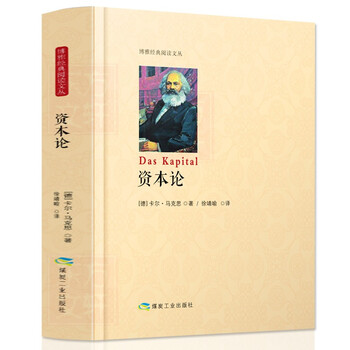 资本论 马克思 中文全译本 马克思主义哲学政治巨著 西方经济学原理 经济学 党政读物政治学习书籍