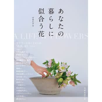 进口日文 あなたの暮らしに似合う花 天然生活の本