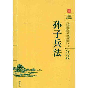 孙子兵法 孙武；黄朴民  书籍