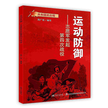 [按需印刷]运动防御：志愿军发起第四次战役