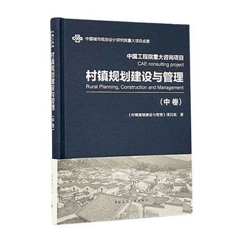 村镇规划建设与管理（中卷）