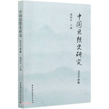 正版 中国思想史研究.2020年卷 9787520375542