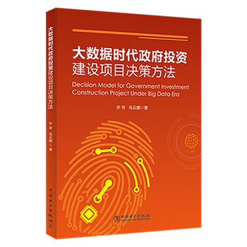 [正版新书]大数据时代政府投资建设项目决策方法 专著 Decision model for gove
