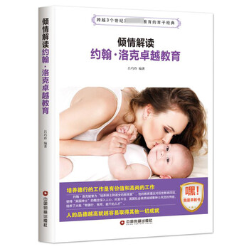倾情解读约翰洛克卓越教育