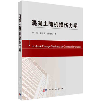 混凝土随机损伤力学/李杰,吴建营,陈建兵