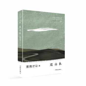 21世纪文学之星丛书2020年卷：巡山队