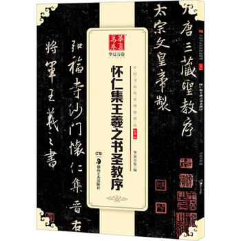怀仁集王羲之书圣教序