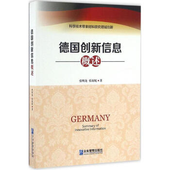 德国创新信息概述