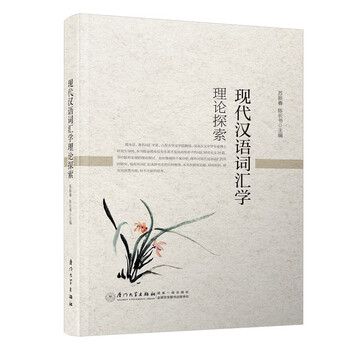 现代汉语词汇学理论探索