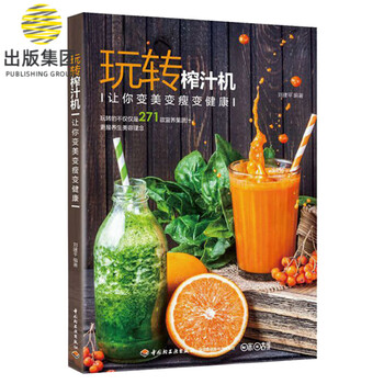 玩转榨汁机(让你变美变瘦变健康)