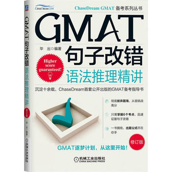 【正版图书】GMAT句子改错:语法推理精讲 毕出 机械工业出版社