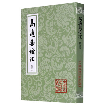 高适集校注(修订本)/中国古典文学丛书