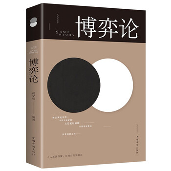 博弈论让你受益一生的思维方式与生存策略 人生就是一场不能停息的博弈过程成功青春励志书人际交往为人处世