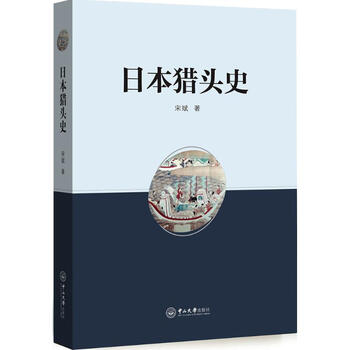 日本猎头史