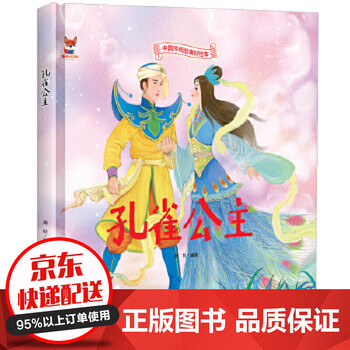中国传统故事好绘本一孔雀公主（精装） 儿童经典精装故事绘本宝宝睡前故事书3-6周岁漫画书民间寓言小学