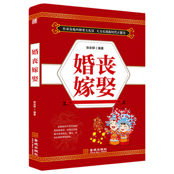 婚丧嫁娶 中国民俗礼仪实用大全 红白喜事农村祭文对联主持词婚丧喜庆事务风俗禁忌通读本