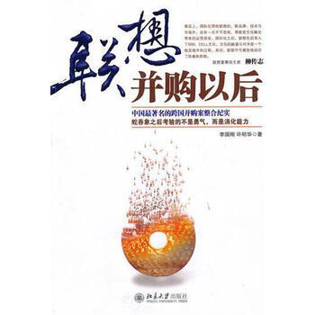 联想并购以后 金融与投资 电子计算机工业工业企业管理研究  图书
