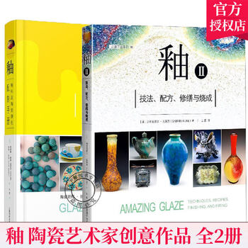 釉-釉料及陶瓷颜色配制手册+釉Ⅱ技法配方修缮与烧成 陶艺作品 陶艺大师创作观点技法步骤釉料和颜色