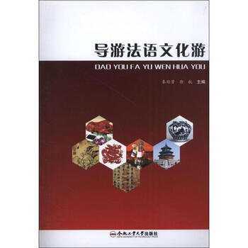 导游法语文化游