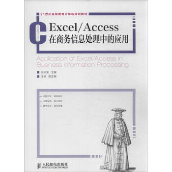 Excel/Access在商务信息处理中的应用