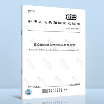 GB/T 39704-2020真空绝热板有效导热系数的测定