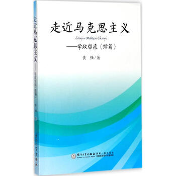 走近马克思主义