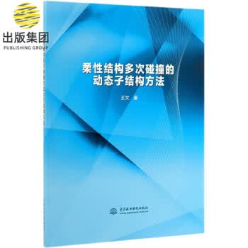 柔性结构多次碰撞的动态子结构方法