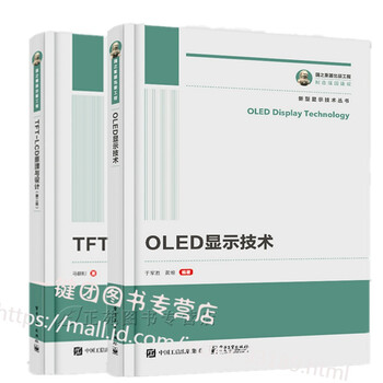 2册 国之重器出版工程 OLED显示技术+TFT-LCD原理与设计 第二版 新型显示技术丛书 OLE