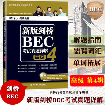 新版剑桥BEC考试真题详解 高级4第四辑 大连理工大学出版社 BEC真题集详解 高级BEC真题解析书
