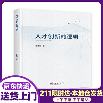 人才创新的逻辑 苗成斌 中央编译出版社