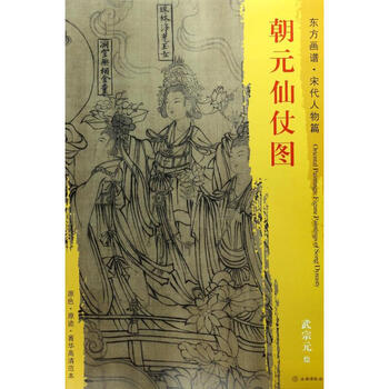 朝元仙杖图 (宋)武宗元 绘 书籍