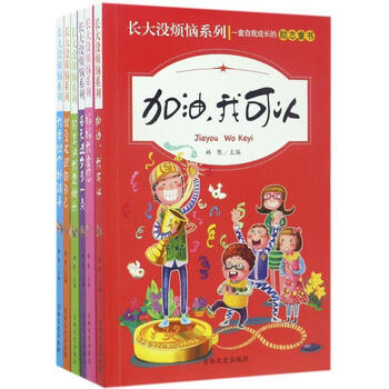 【新华正版】 长大没烦恼系列:加油，我可以+妈妈我爱您+每天进步多一点关注儿童性格形成