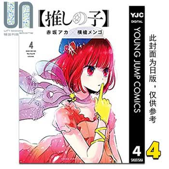 预售 漫画 我推的孩子 4 赤坂アカ 台版漫画书 青文出版