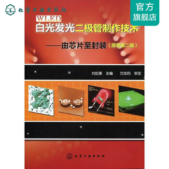 白光发光二极管制作技术：由芯片至封装
