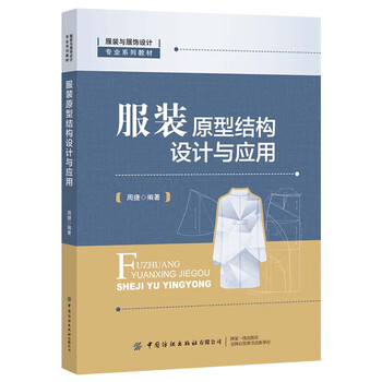 服装原型结构设计与应用  周捷 服装结构制图基础知识 原型制图与修正方法 原型变化原理与应用方法 原