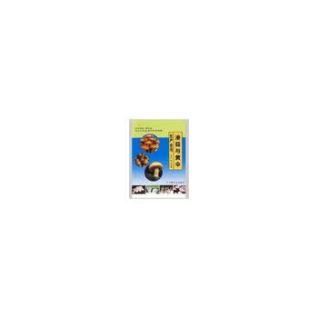 滑菇与黄伞生产全书