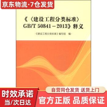 【京送自营同仓发货】《〈建设工程分类标准〉GBT 50841-2013》释义 《建设工程分类标准》