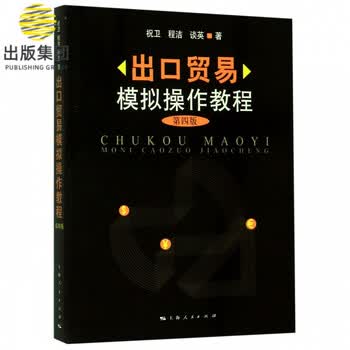出口贸易模拟操作教程(第4版)