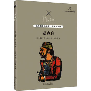 麦克白