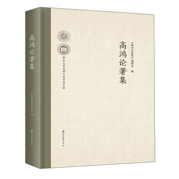 高鸿论著集