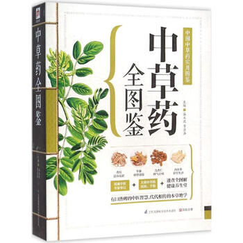 中草药全图鉴 温玉波,李海涛 主编 作 书籍