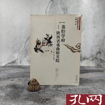 中国秦腔文化丛书：秦腔学府—陕西省戏曲研究院